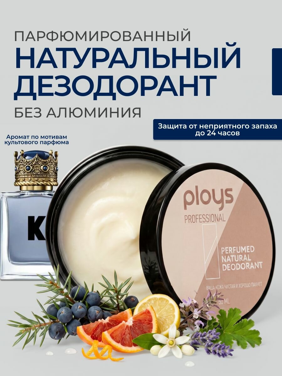 PLOYS Дезодорант мужской натуральный содовый паста парфюмированный
