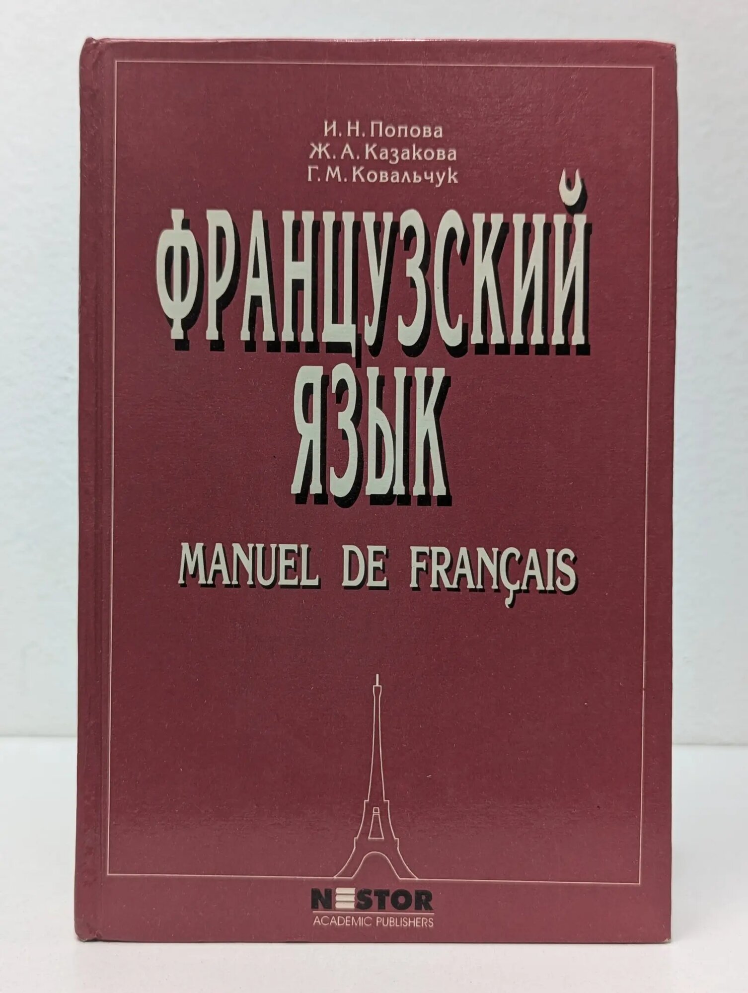 Французский язык. Manuel de Francais. Учебник для I курса институтов Попова Ирина Николаевна 1997