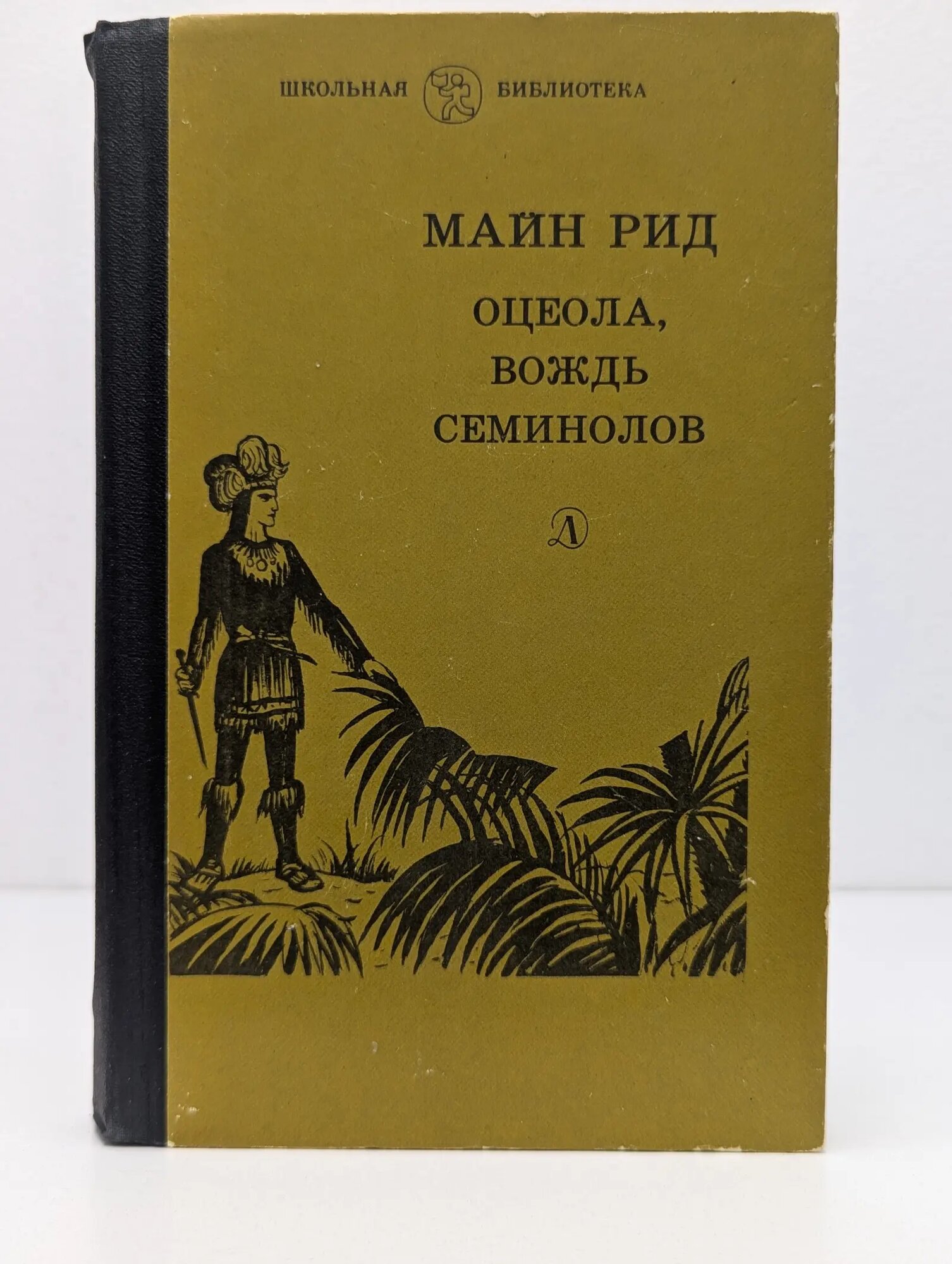 Школьная библиотека. Оцеола, вождь семинолов Рид Томас Майн 1986