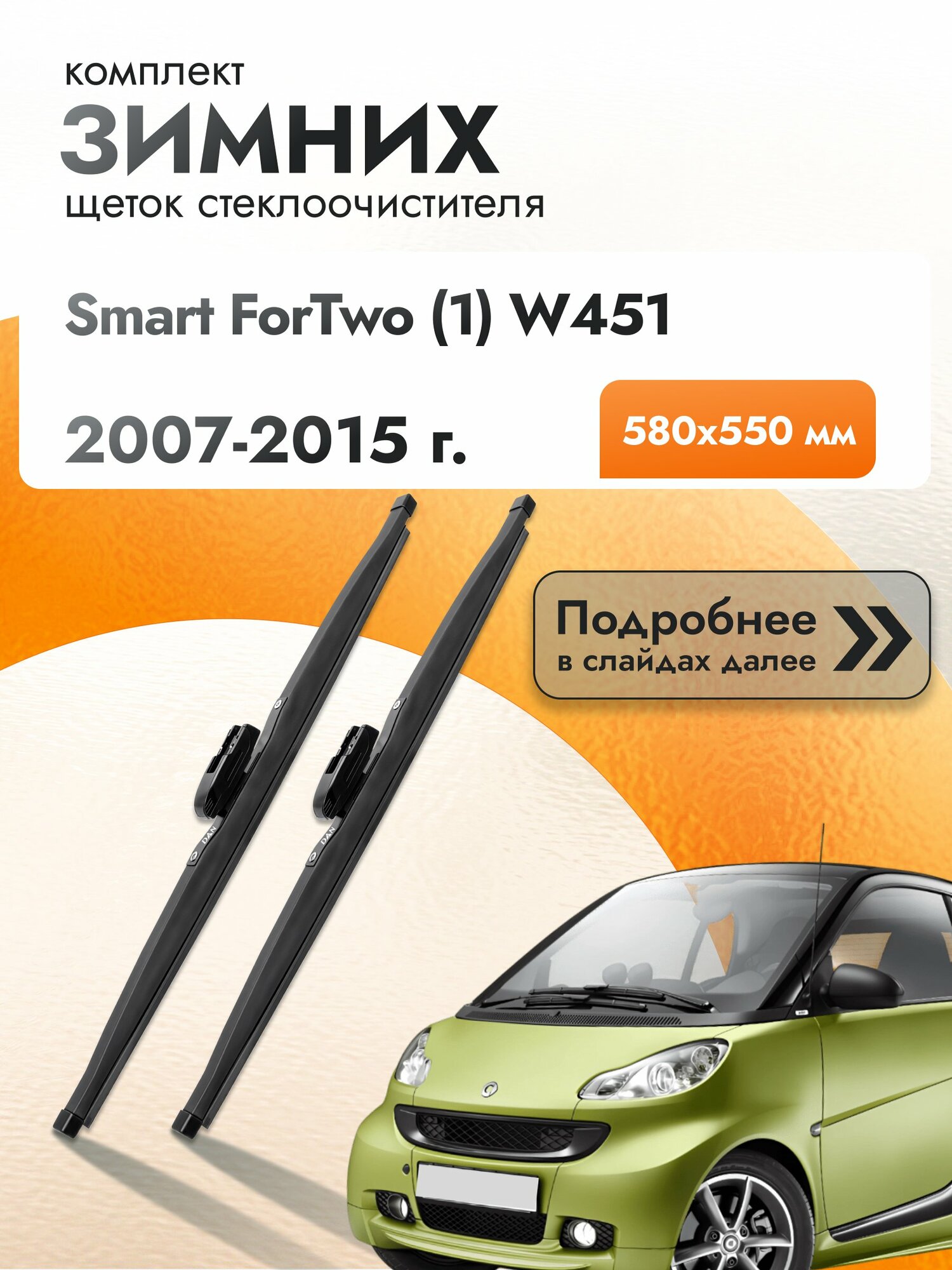 Дворники зимние для Smart ForTwo (1) W451 2007-2015 Комплект щеток стеклоочистителя 580x550 Смарт ФорТу