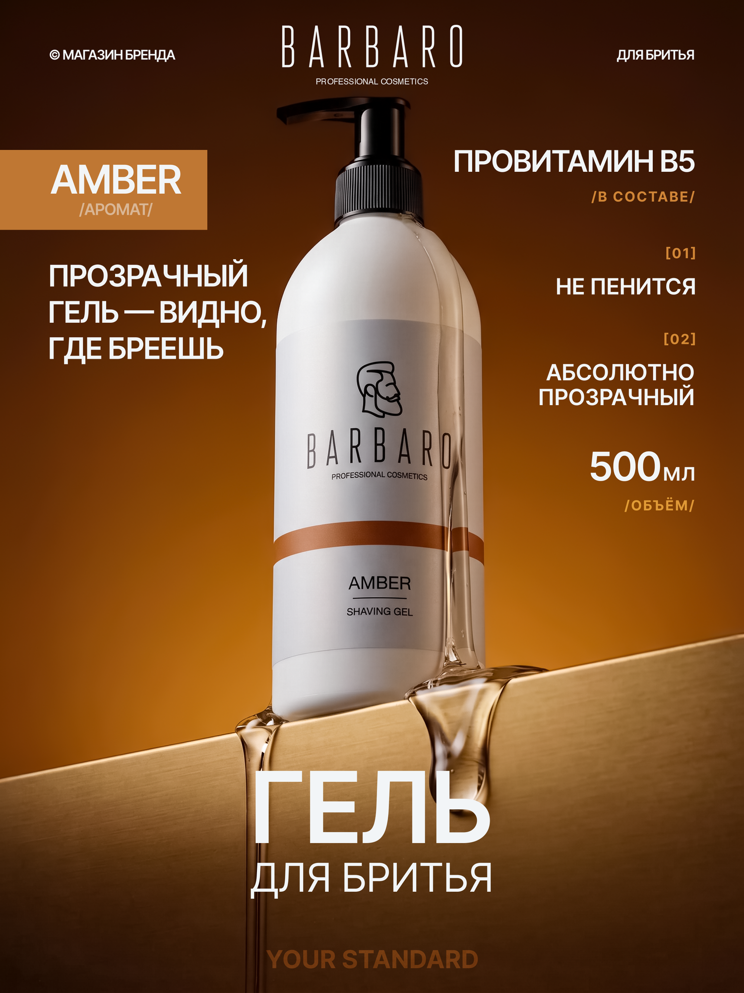 Гель для бритья Barbaro Amber для всех видов кожи с дозатором, 500 мл