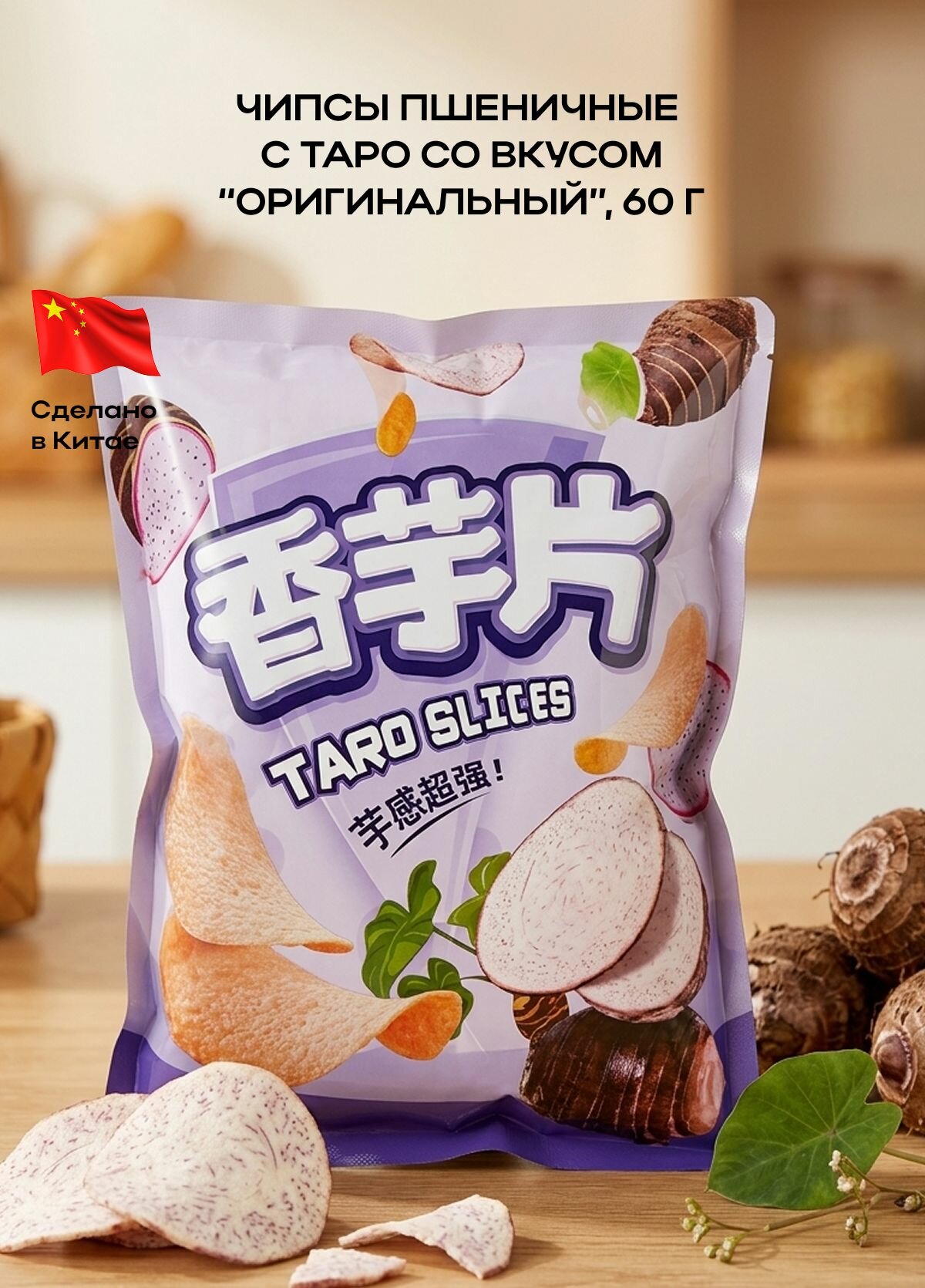Чипсы пшеничные с таро со вкусом "Оригинальный", 60 г, в ассортименте