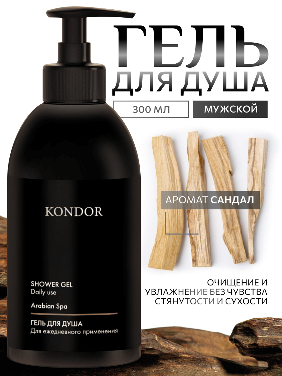 Гель для душа Kondor Arabian Spa "Сандал", мужской, гипоаллергенный, 300мл