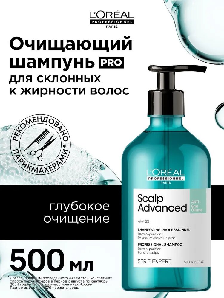 L'Oreal Professionnel Профессиональный очищающий шампунь Scalp Advanced для склонной к жирности кожи головы, 500 мл
