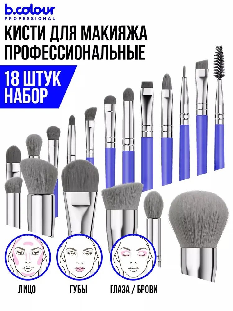 B.COLOUR PROFESSIONAL Кисти для макияжа набор профессиональные 2в1 CAPSULE 18 шт