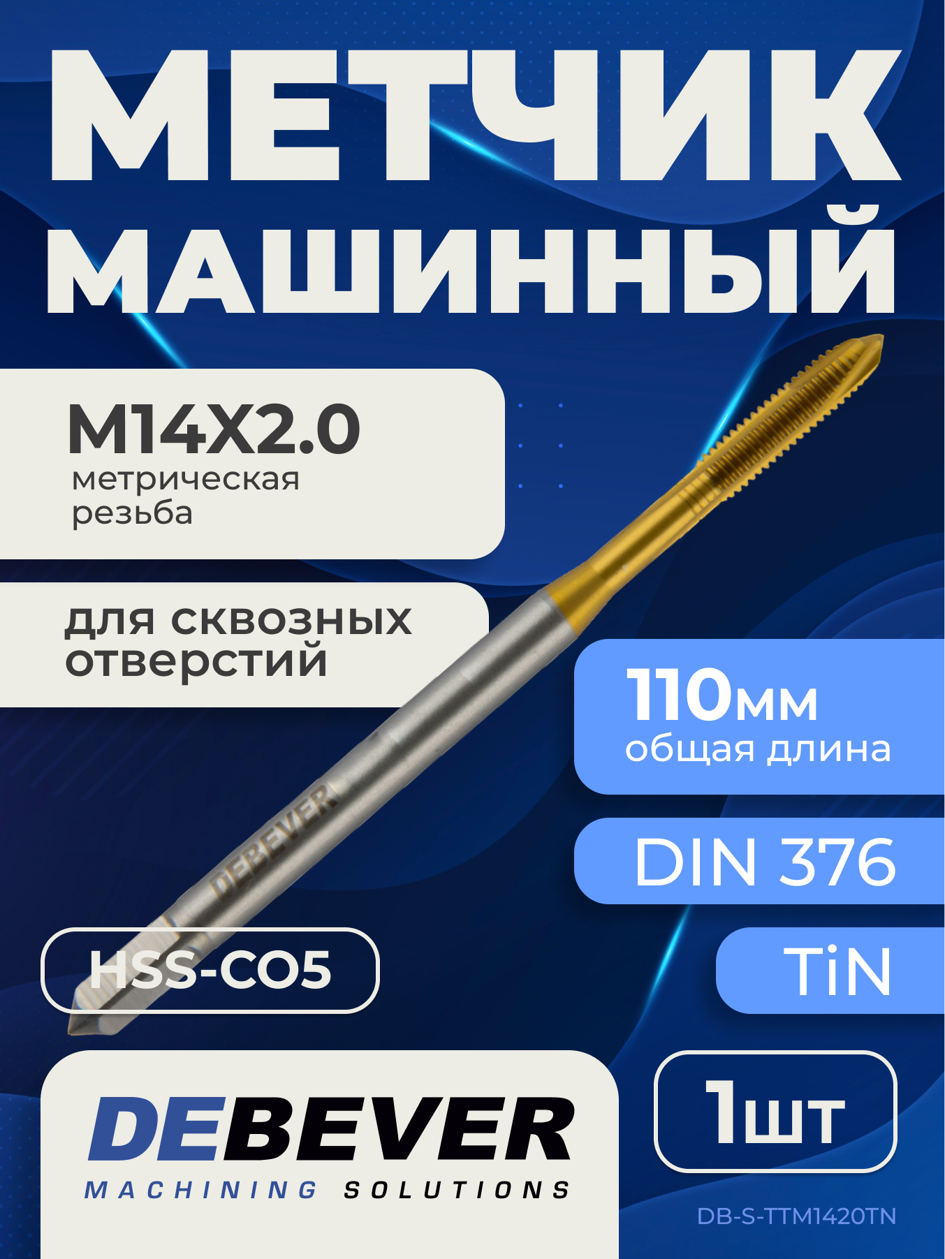 Метчик машинный для сквозных отверстий M14, TiN, HSS-Co, DIN 376