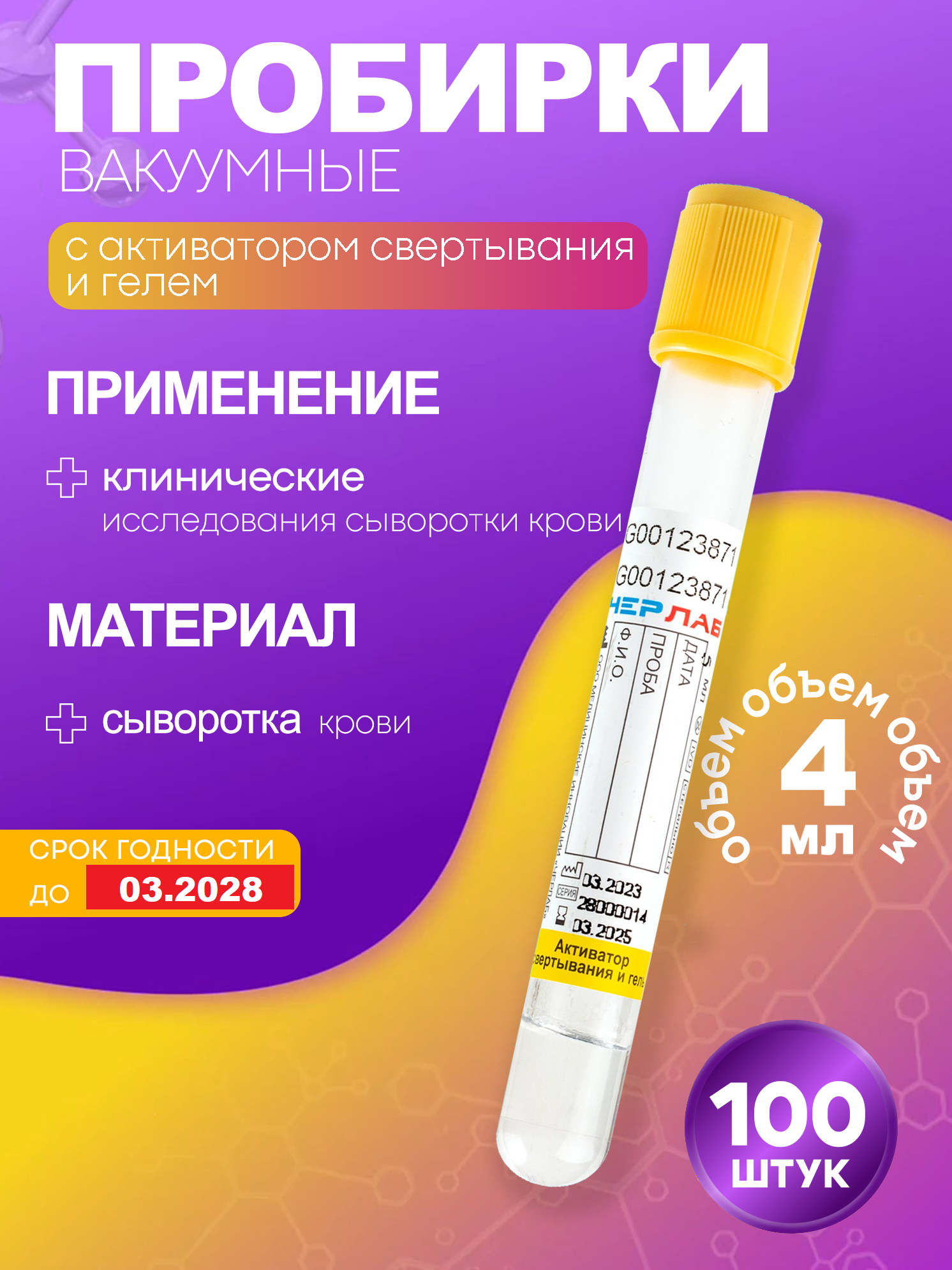 Пробирка вакуумная с активатором свертывания и гелем, 13х75 мм, 4 мл, 100 шт.