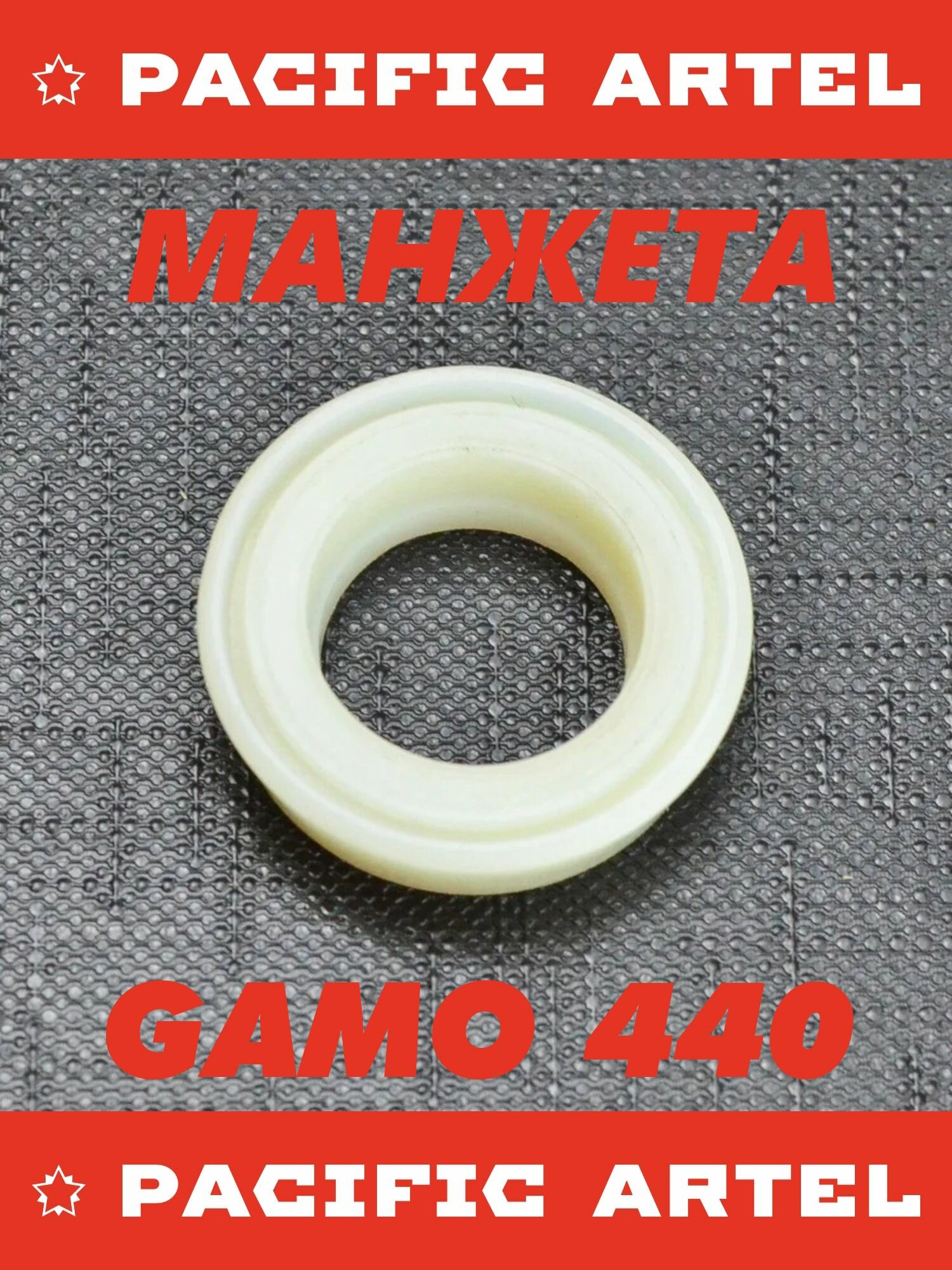 Манжета Gamo 440 усиленная открытая