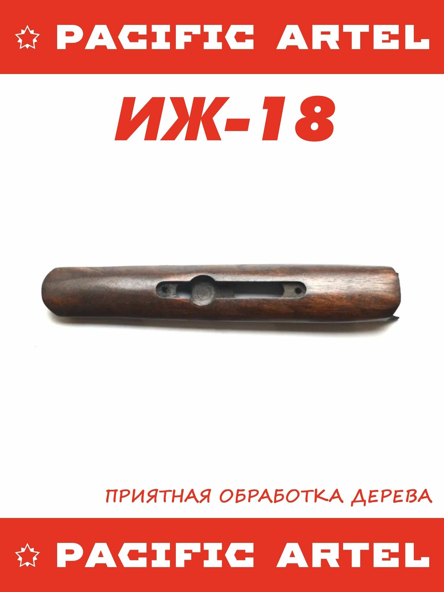 Цевье МР 18 (ИЖ 18) 12к орех