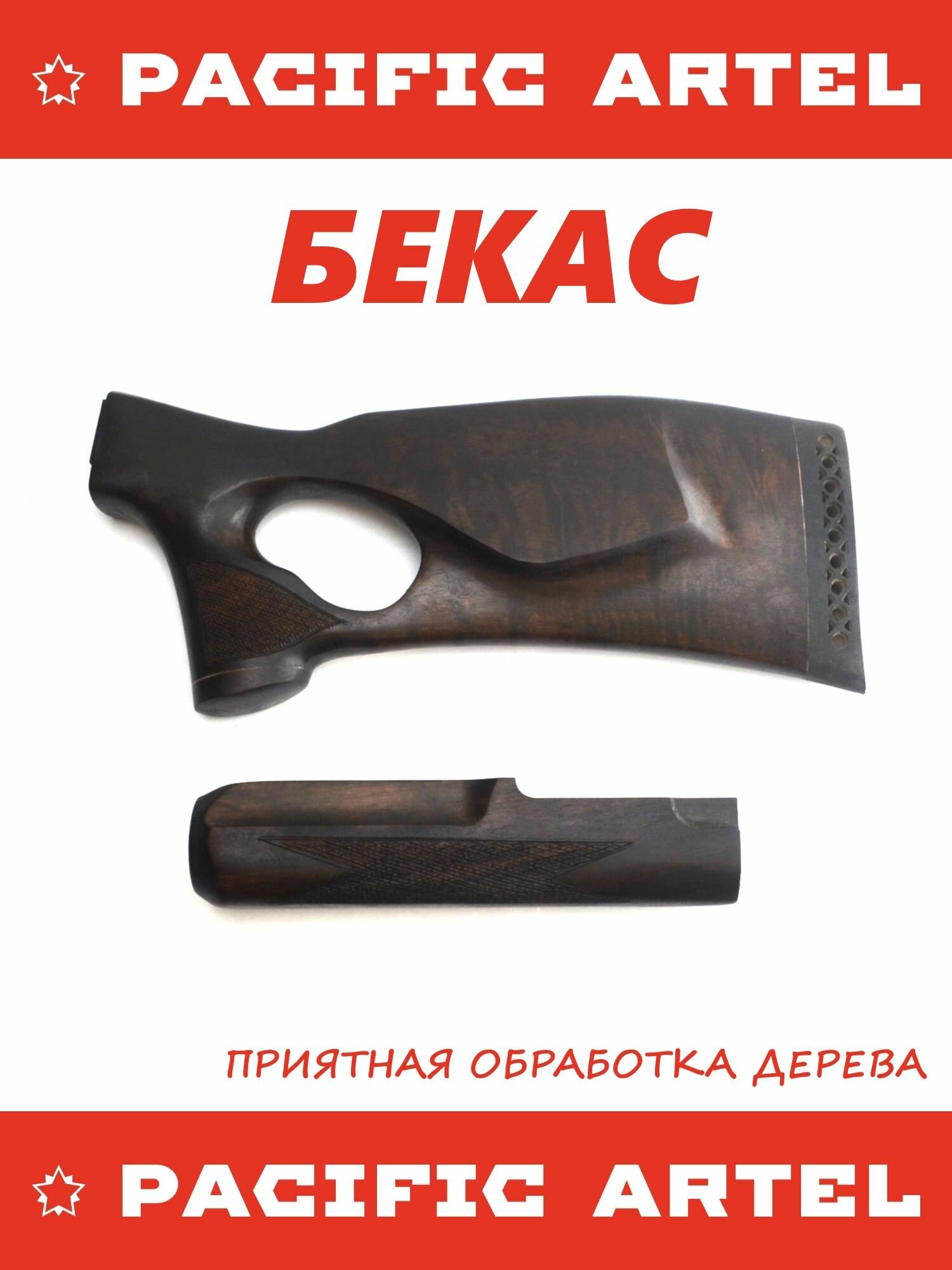 Приклад и цевье Бекас РП-12 Монте-Карло ортопед орех