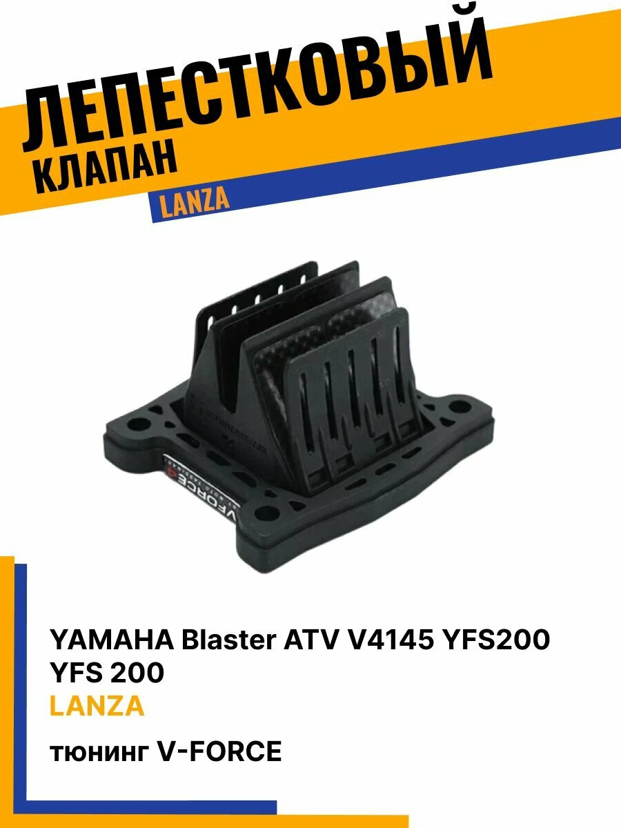 Лепестковый клапан для Yamaha, Lanza Vforce4