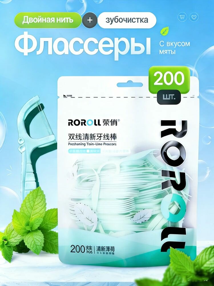 200 шт. Зубная нить с зубочисткой, флоссеры для зубов мятные, зубочистки с двойной нитью