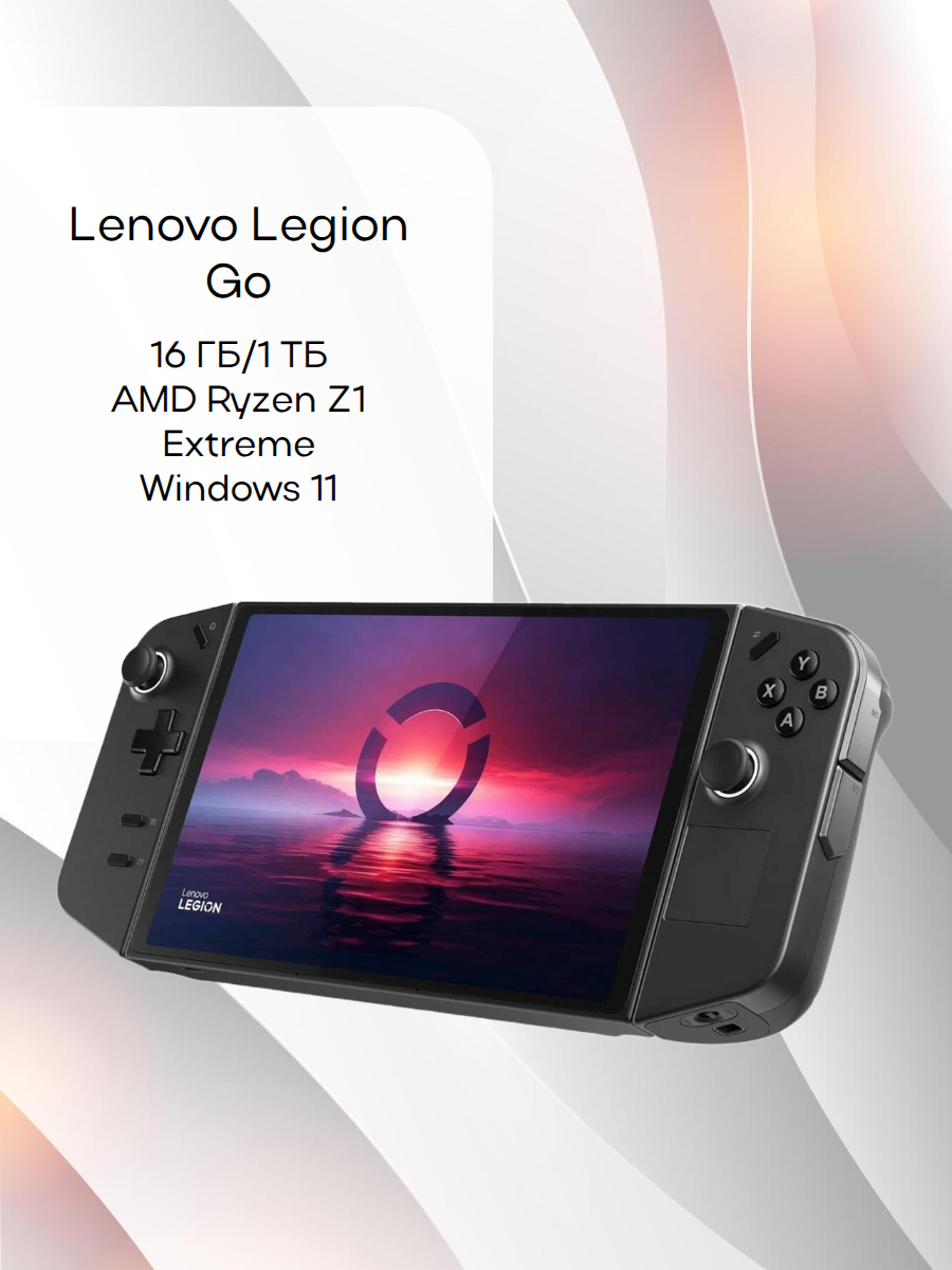 Lenovo Legion Go, 1 ТБ, Z1 Extreme, черный