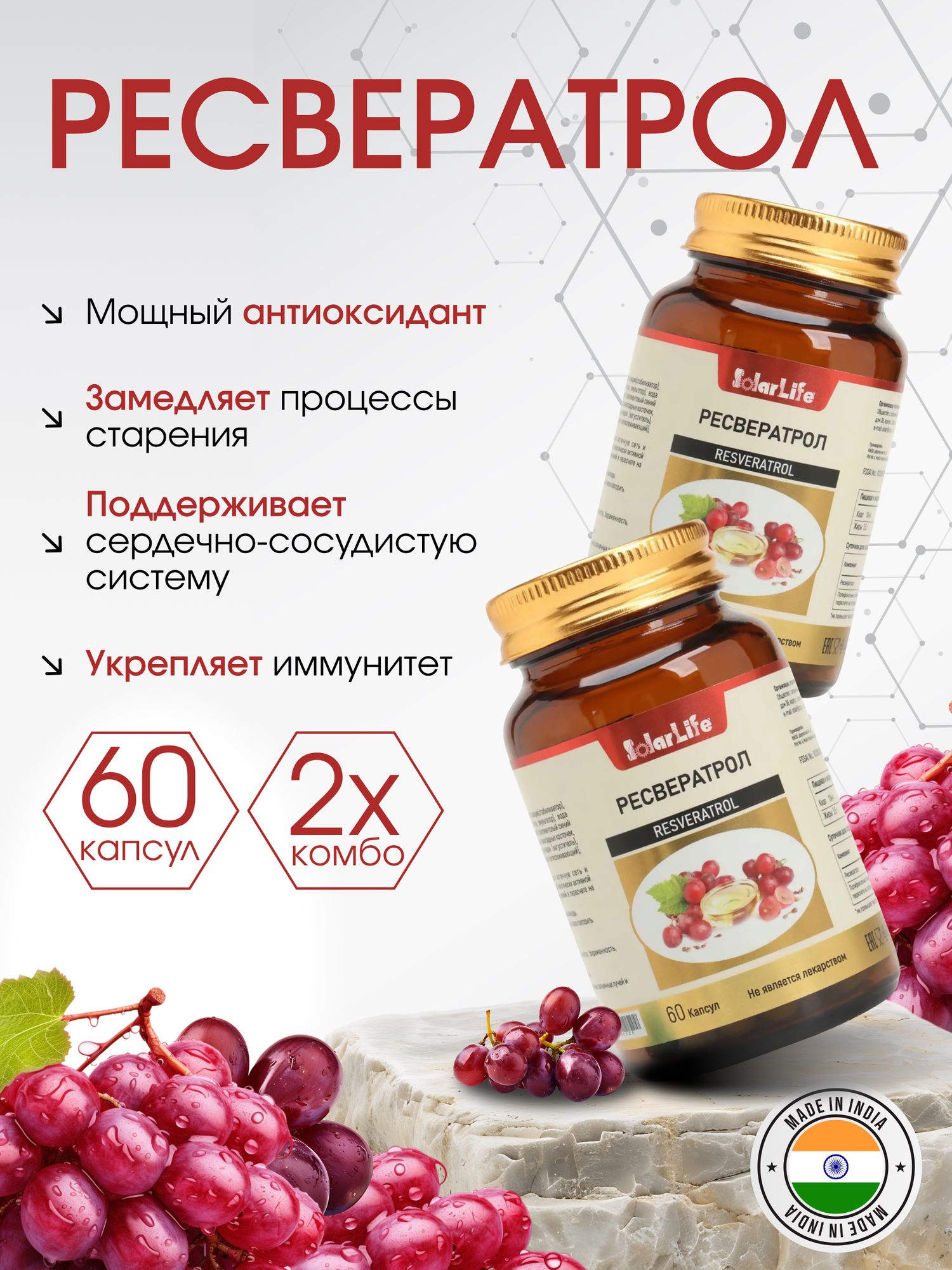 Ресвератрол, витамины бад для сердца, молодости и похудения, 150Мг, 2 Шт