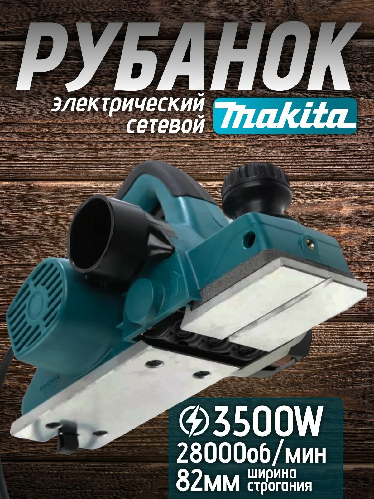 Рубанок электрический сетевой