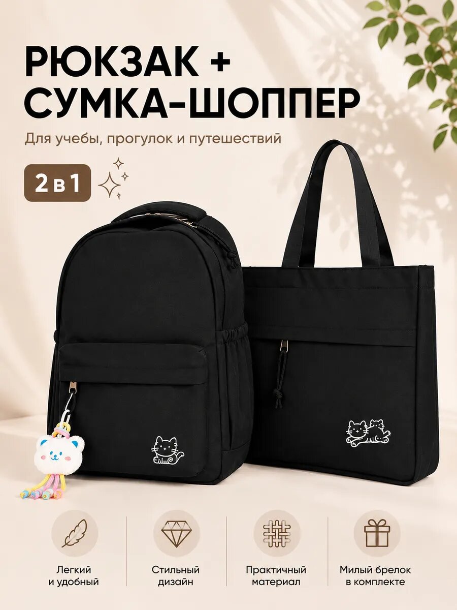 Школьный рюкзак и шоппер Портфель подростковый городской