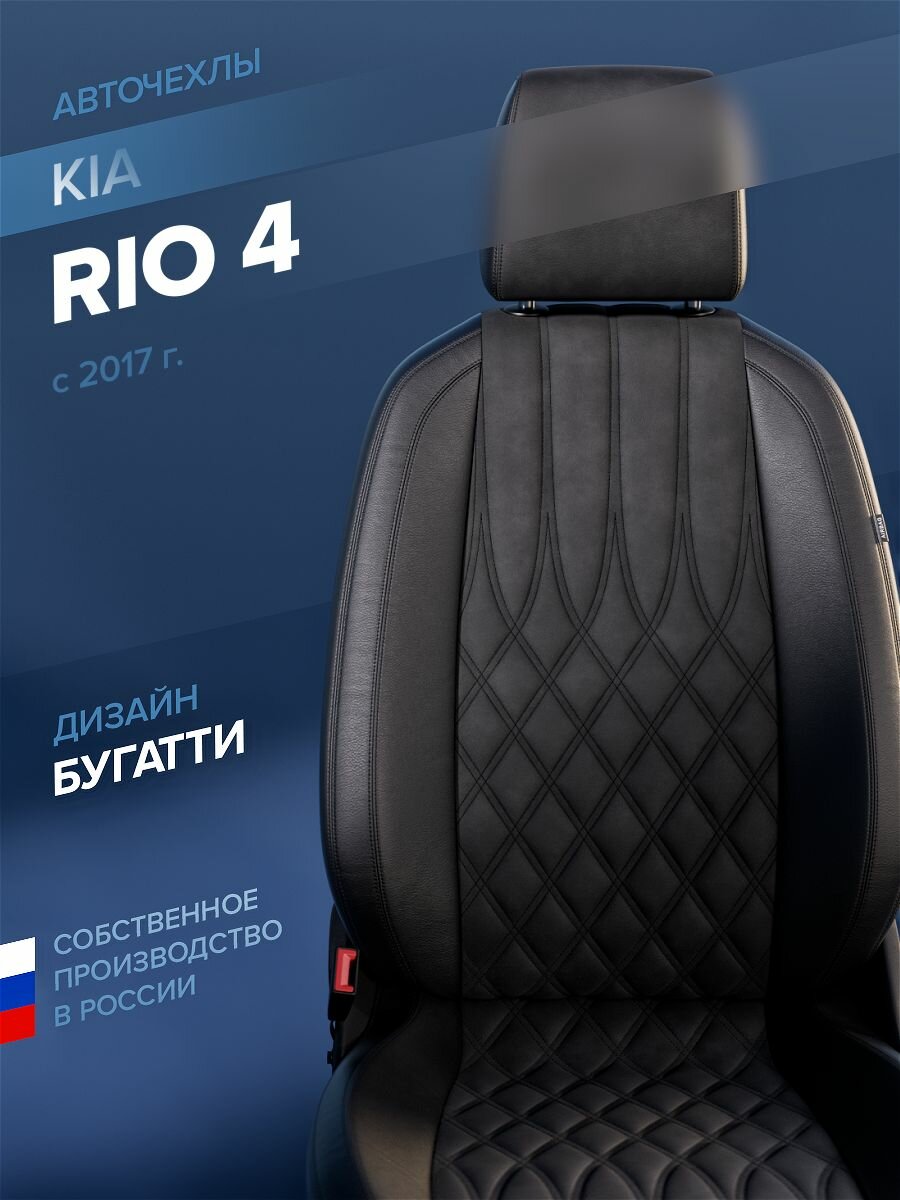 Чехлы на сиденья автомобиля на весь салон KIA RIO 4 с 2017, киа рио, черные, алькантара