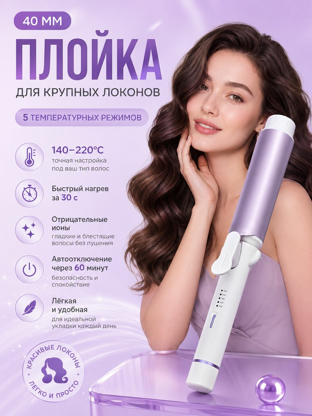 Плойка VIRELA для крупных локонов, 40мм, ионизация, керамическое покрытие, сиреневая