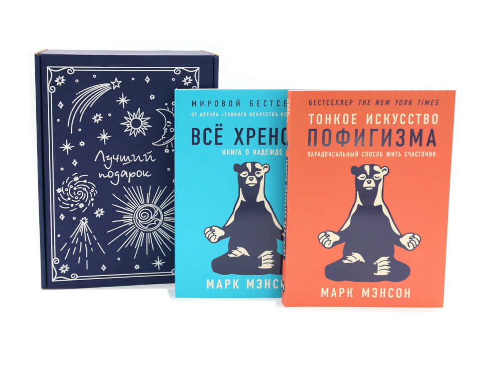 Подарочный комплект: Тонкое искусство пофигизма; Все хреново (комплект из 2-х книг + подарочная коробка). Мэнсон М.