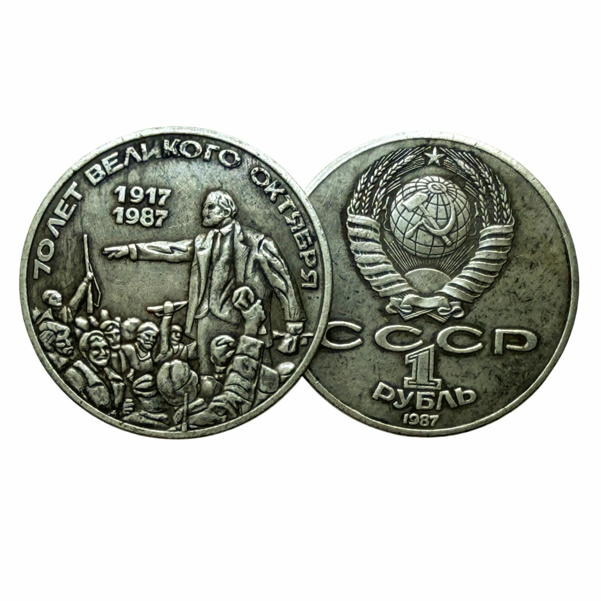 Монета СССР 1 рубль 1987 года, 70 лет Великой Октябрьской революции, художник В. В. Никитин, коллекционная