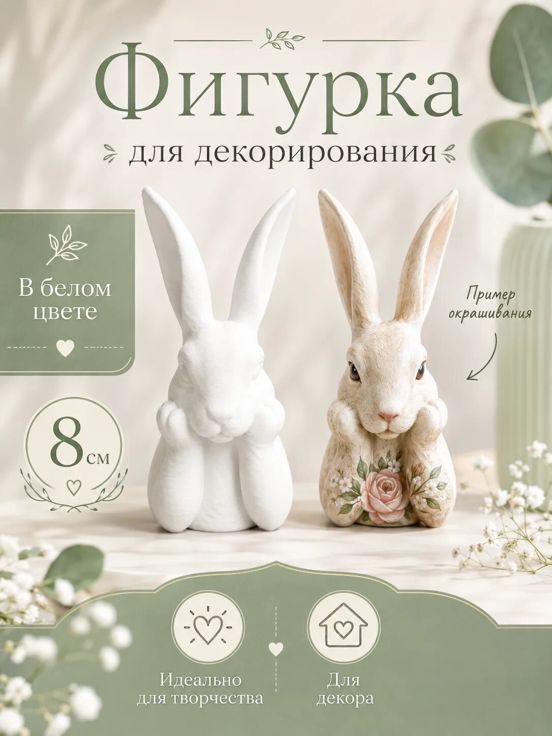 Фигурка для декора и росписи Заяц, печать 3D, высота 8 см.