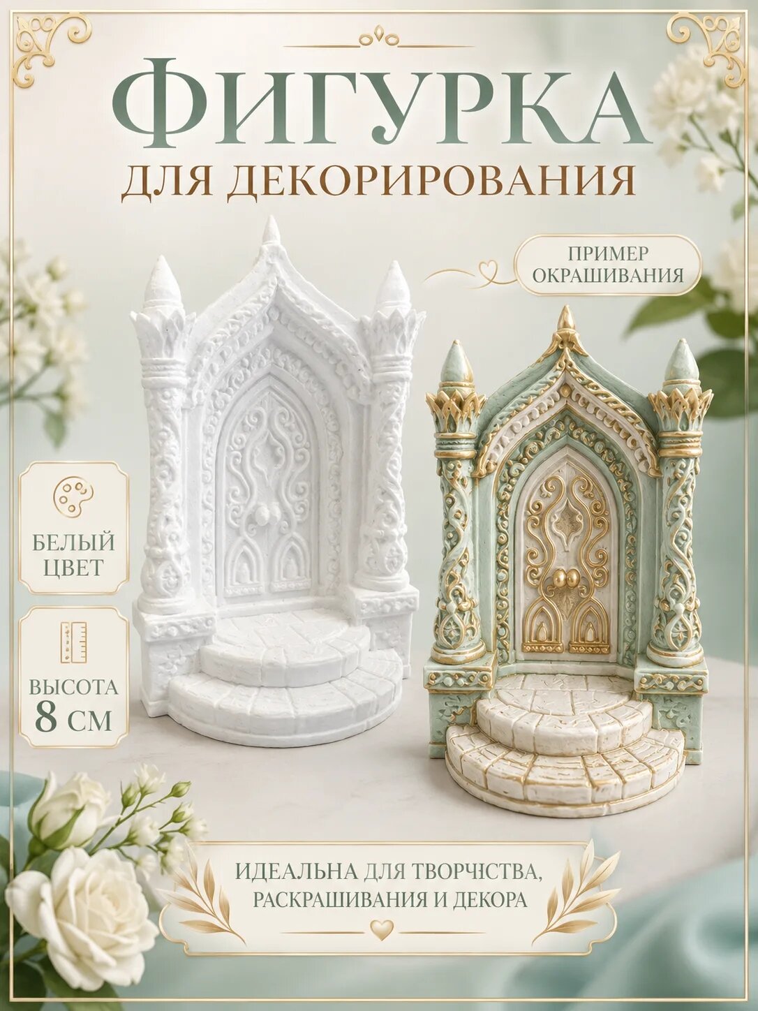 Фигурка для декора и росписи Ворота, печать 3D, высота 8 см.