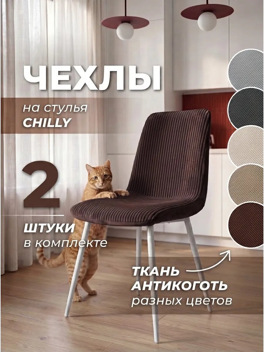 Чехол на стул Чили коричневы й, вельвет для кухни и гостиной
