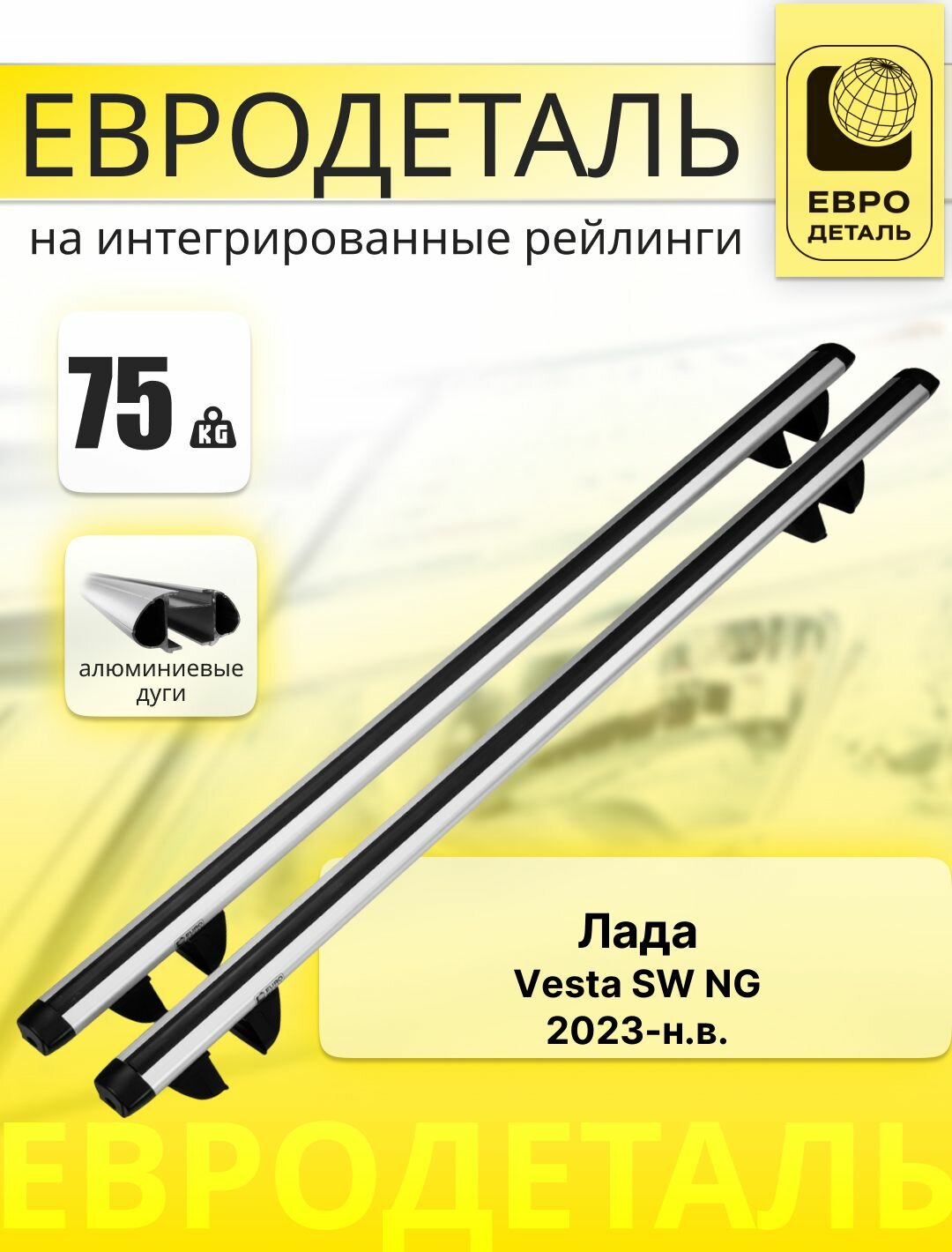 Багажник на крышу Lada Веста СВ НГ 2023- универсал / Лада Vesta SW NG Комплект креплений на рейлинги с серебристыми овальными поперечинами / Автобагажник Евродеталь "Compact"
