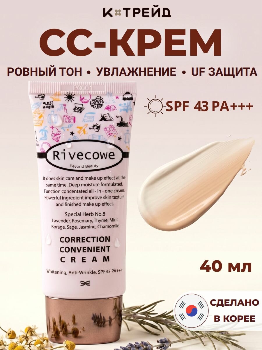 RIVECOWE Correction Convenient Cream СС-крем тональный с ферментами база под макияж SPF 43 PA+++ тон-ап эффект, 40 мл