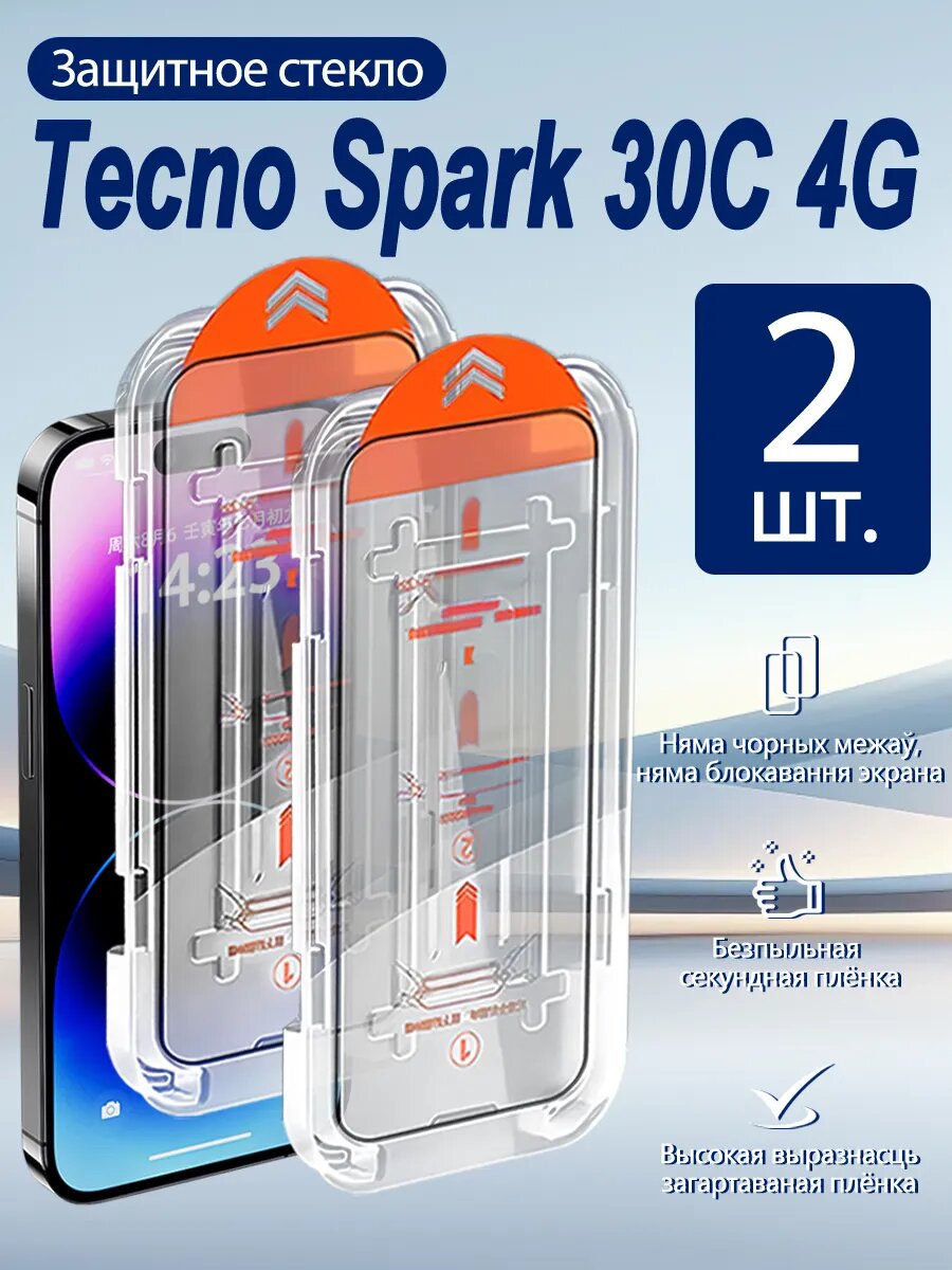 2 шт. Защитное стекло Tecno Spark 30C 4G, простая установка, антиудар, антицарапины, без пузырей