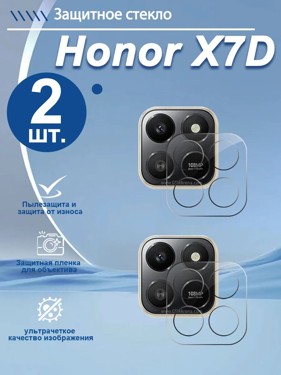 2 шт. Для камеры Honor X7D защитное стекло, ультратонкое, не мешает съёмке.
