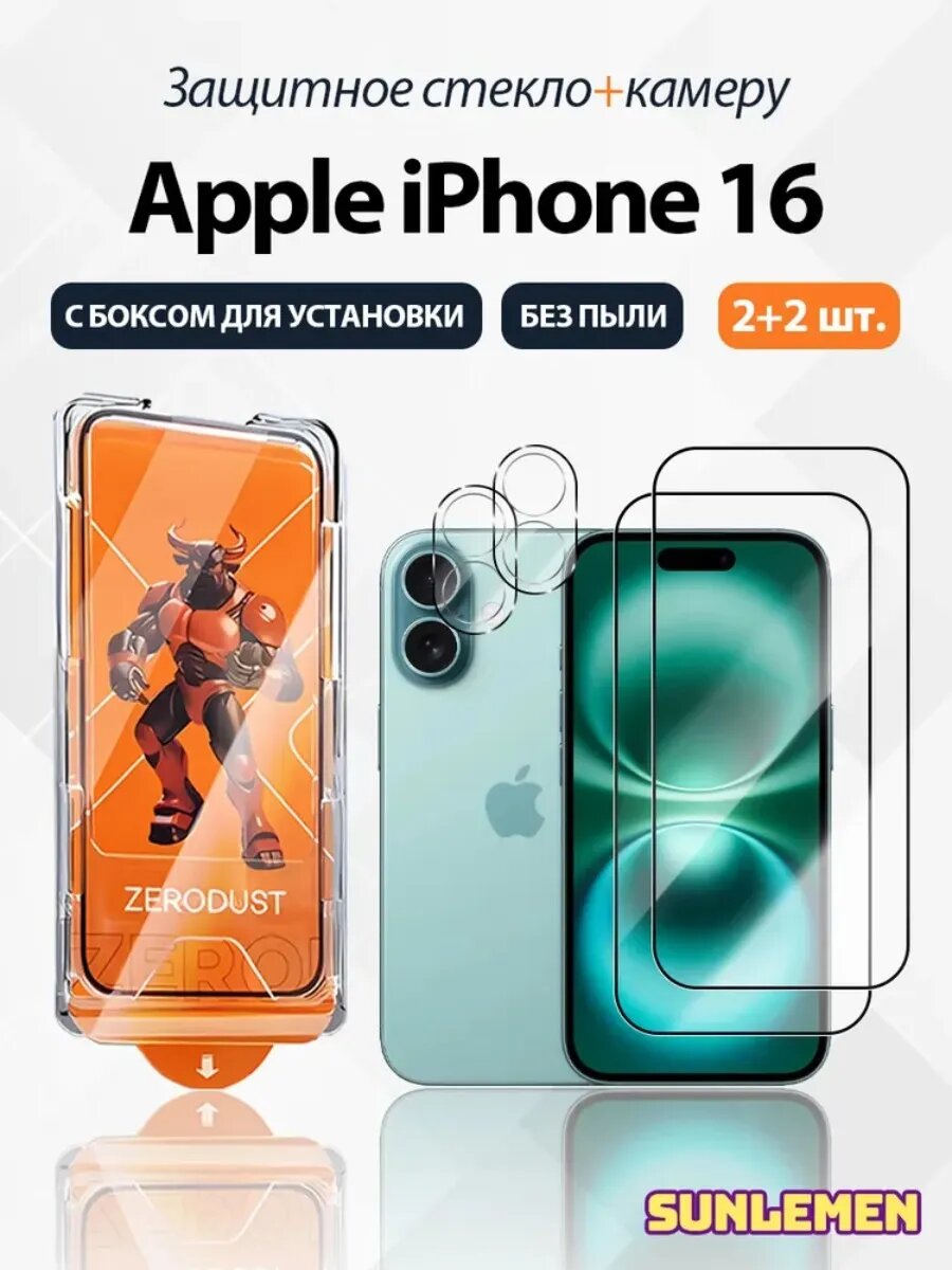 Стекло + защита камеры для iPhone 16, 2+2 шт. автоустановка, антиблик, устойчивость к царапинам
