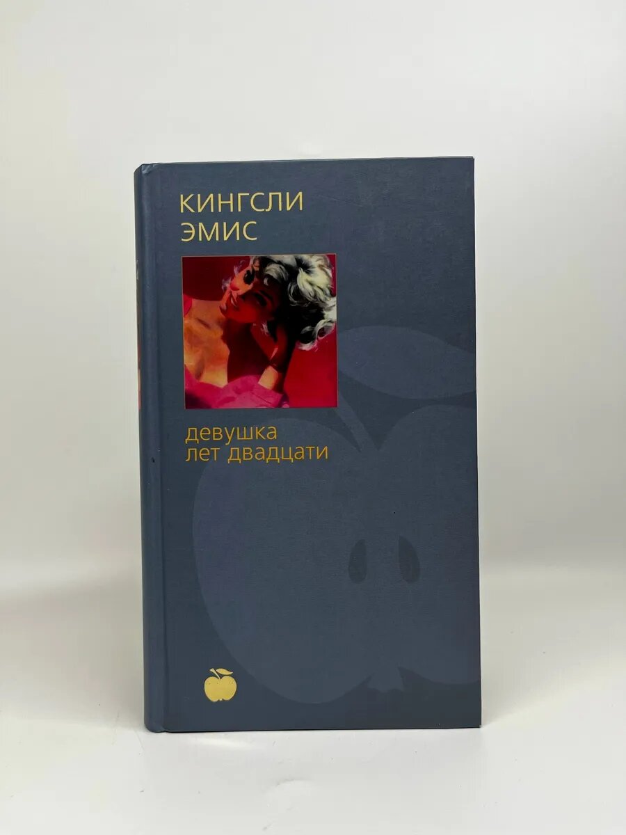 Кингсли Эмис. Bibliotheca stylorum. Девушка лет двадцати