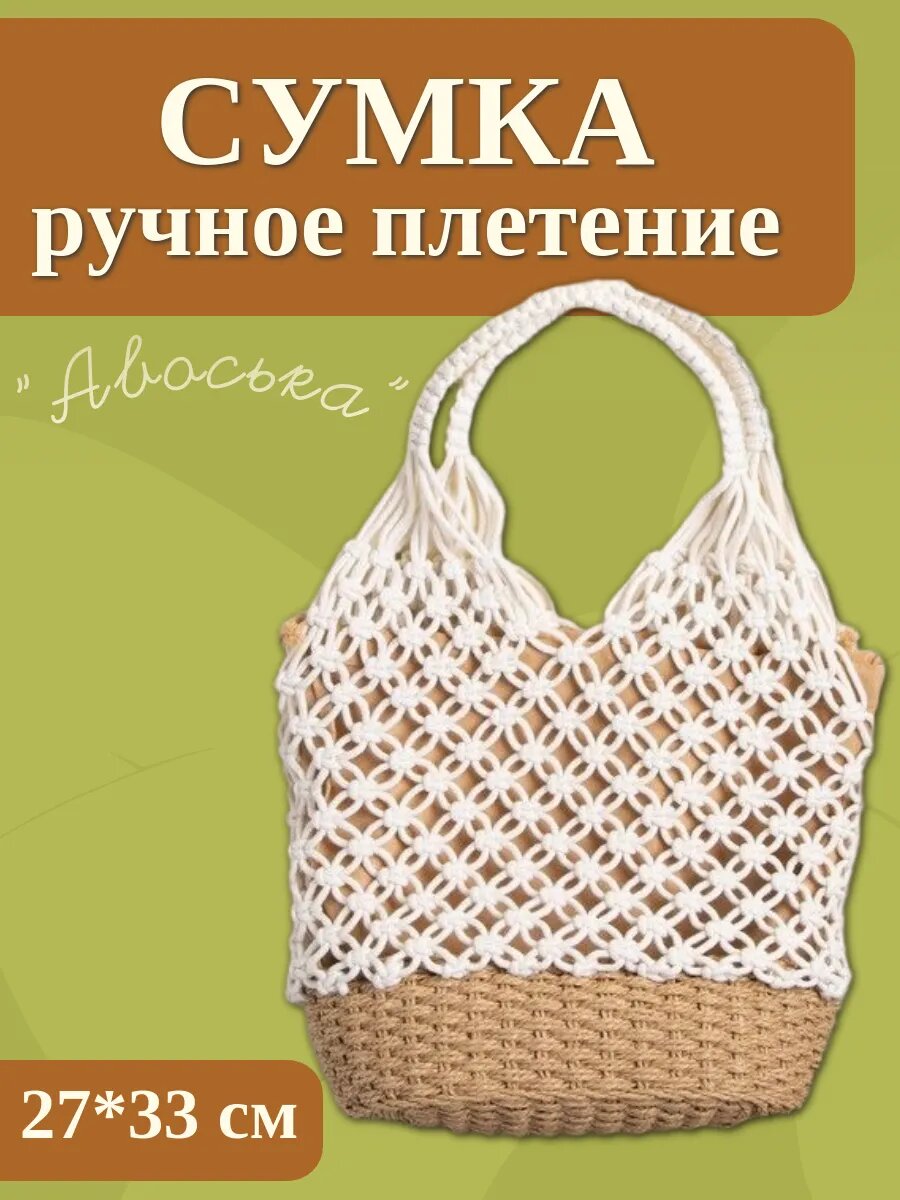 Сумка авоська  Авоська