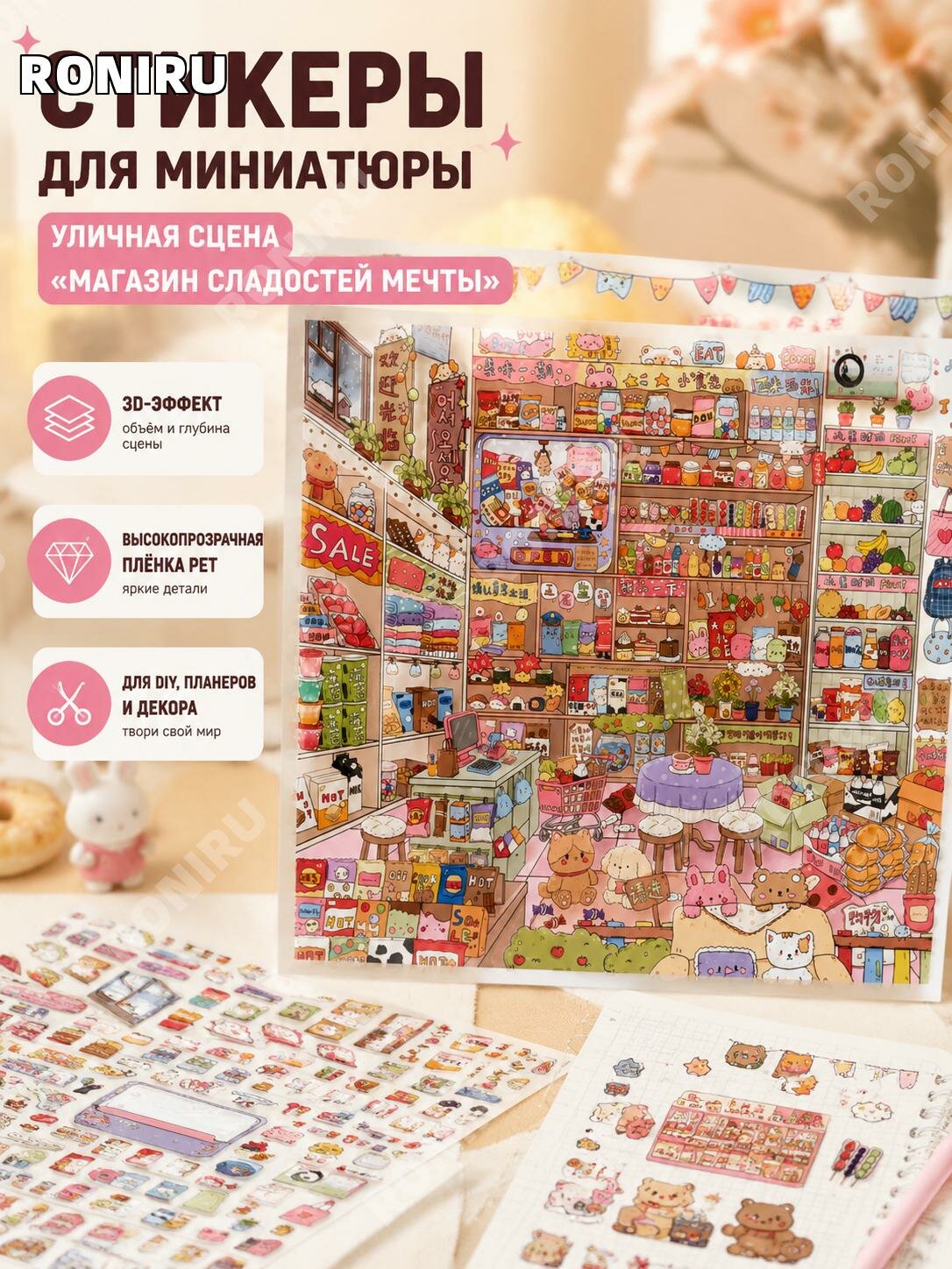 Наклейки PET для рукоделия «Магазин сладостей»,21 ×28 см