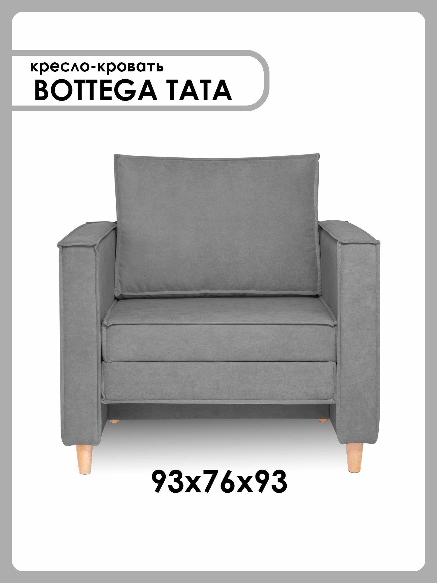 Кресло-кровать BOTTEGA TATA раскладной, лофт, 93х76х93 см, серый, Велутто 32