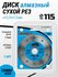 Диск алмазный сухой рез 115 TURBO Basic