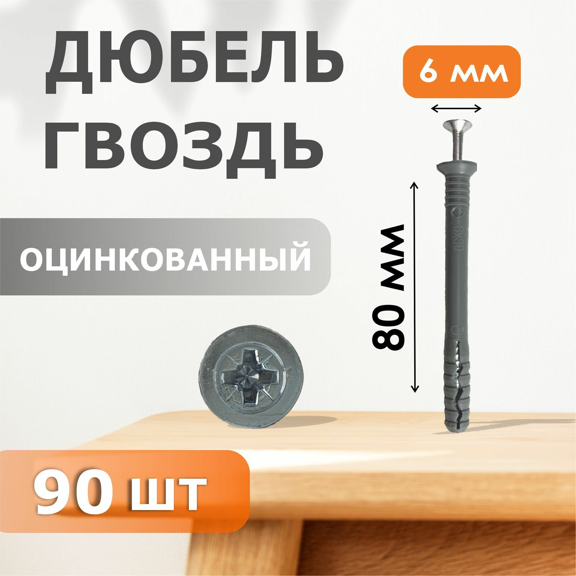 Дюбель-гвоздь 6/80 (90) ЦБ1