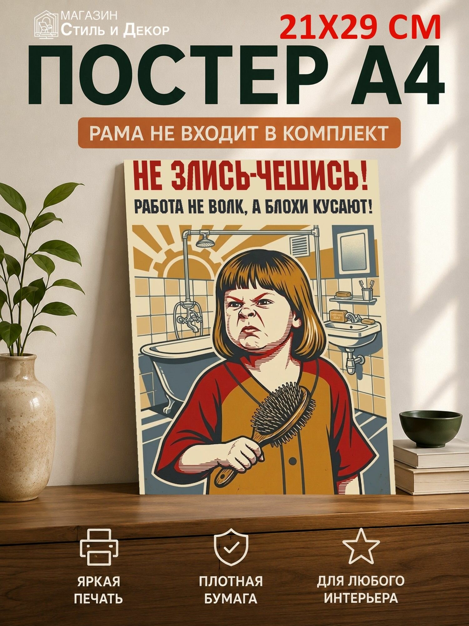 Плакат СССР пародия : Не злись - чешись! работа не волк, а блохи кусают, агитплакат постер А4