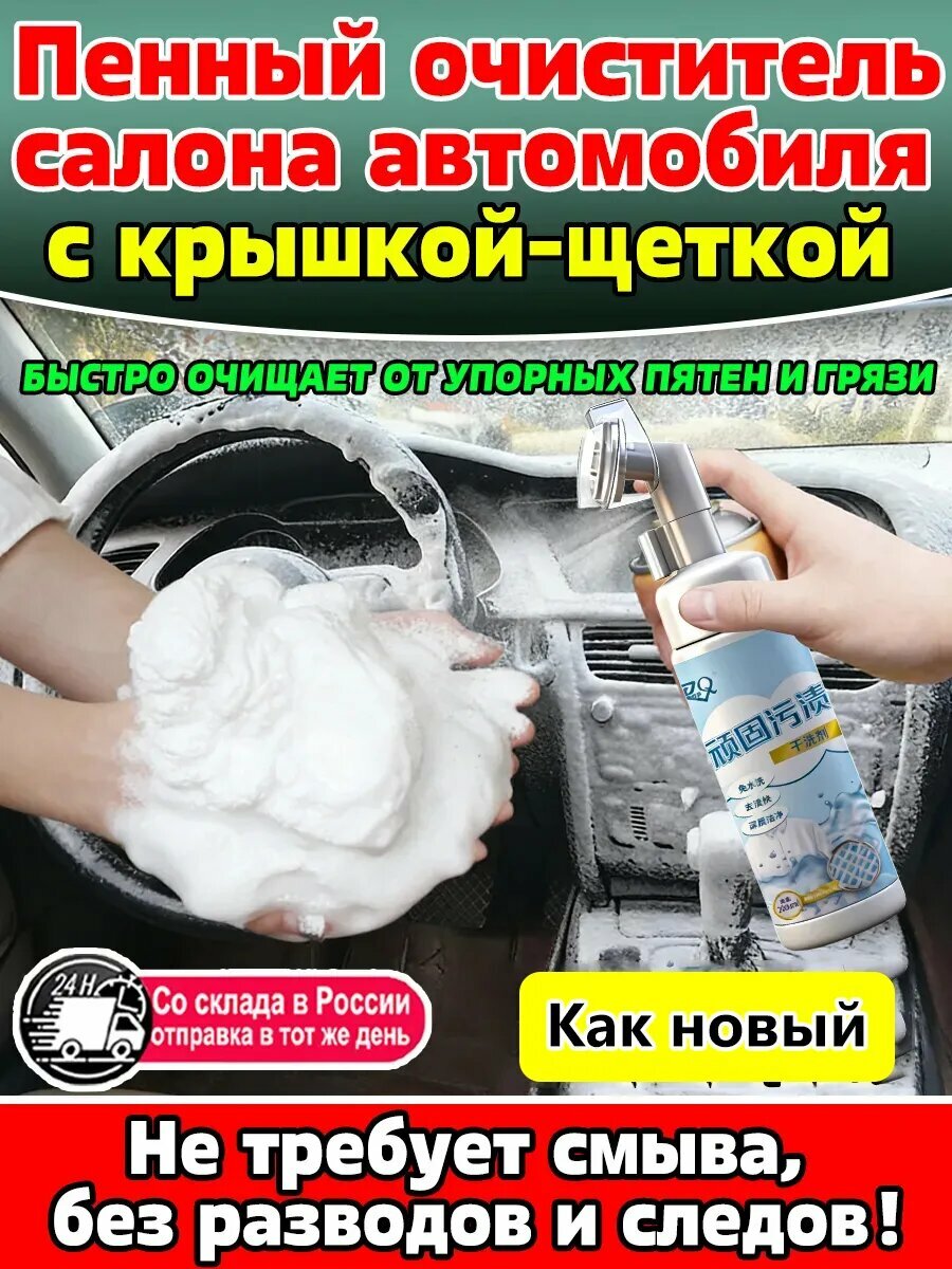 Пенный очиститель салона автомобиля