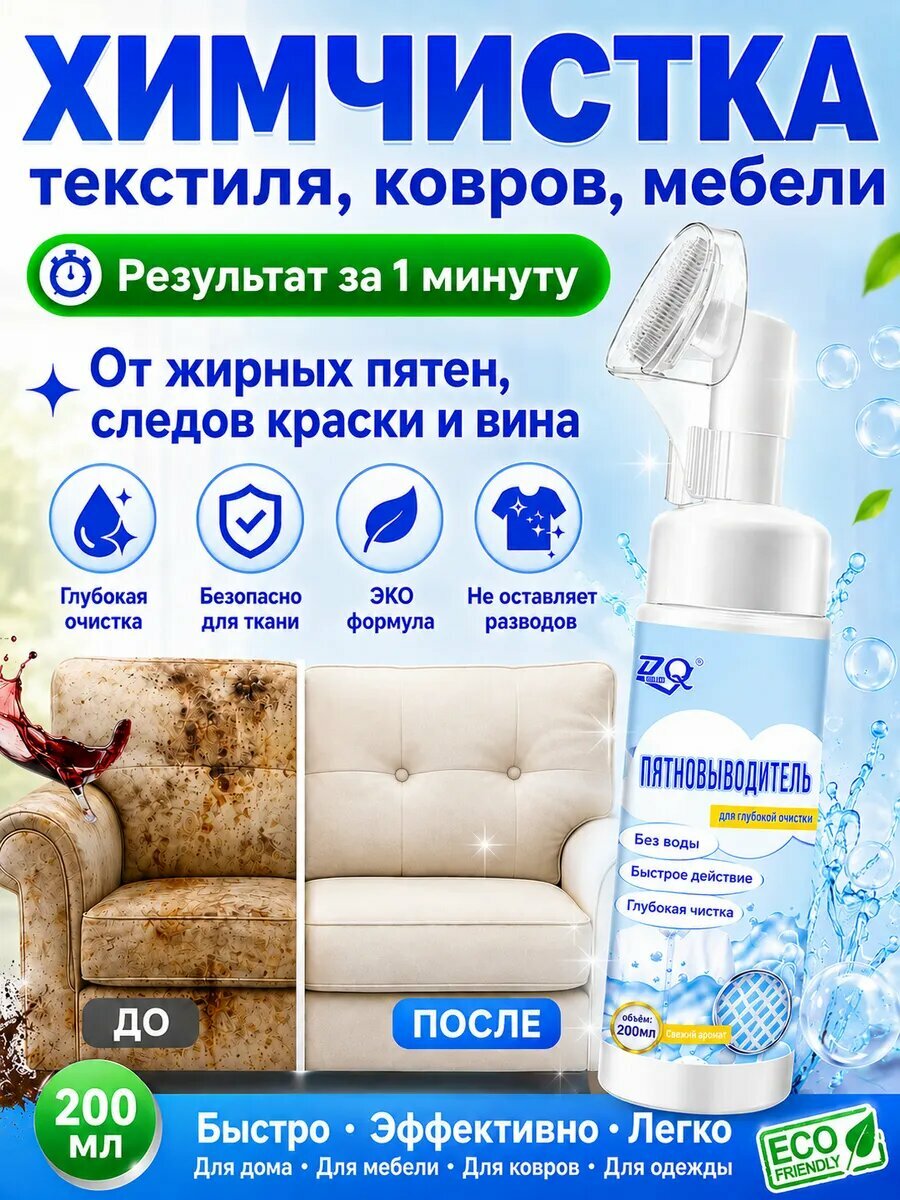 Пенный очиститель для мебели и ковров