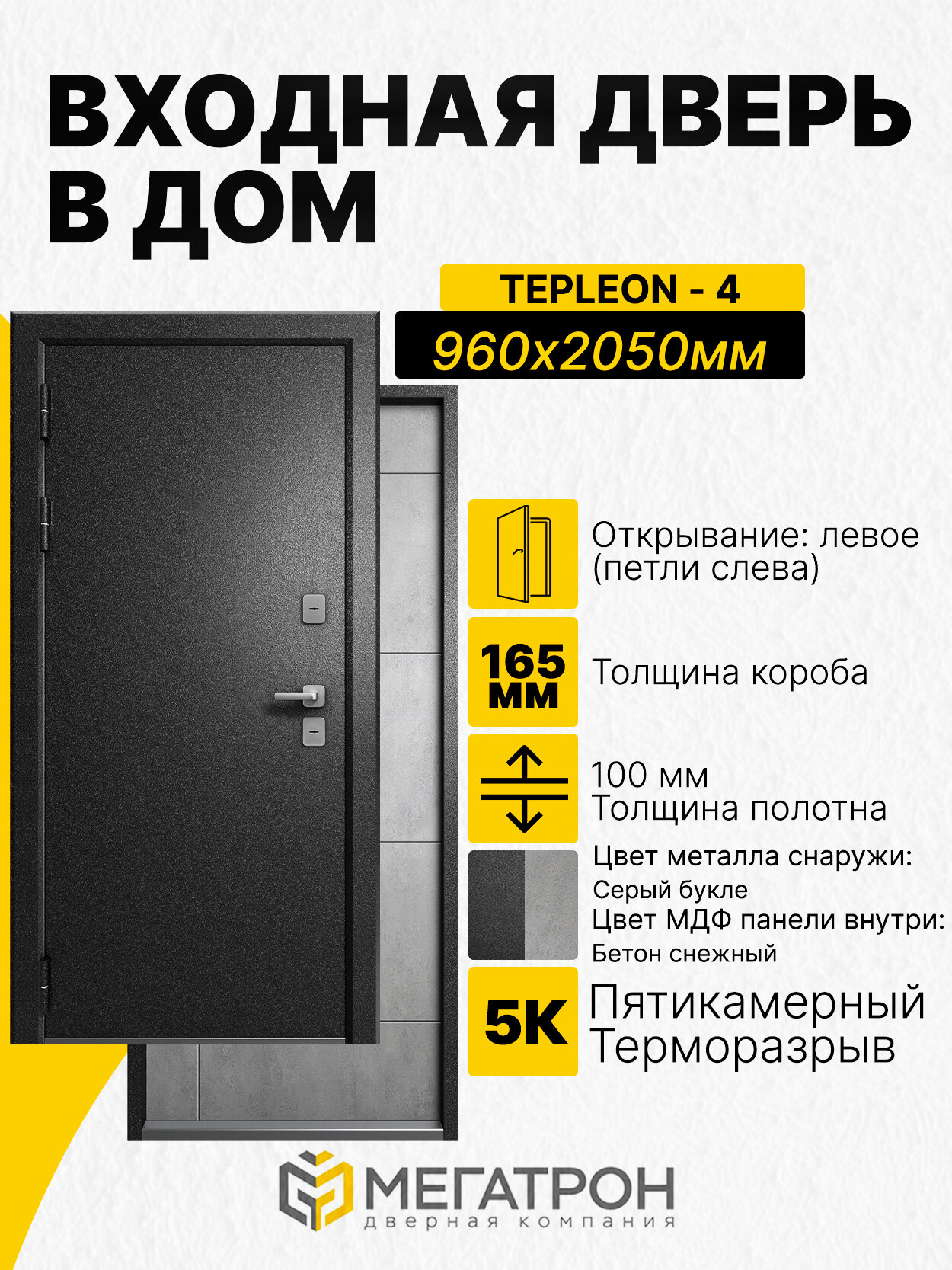 Входная дверь с терморазрывом TEPLEON Термо-4 Серый букле/Бетон снежный 960x2050 (L)