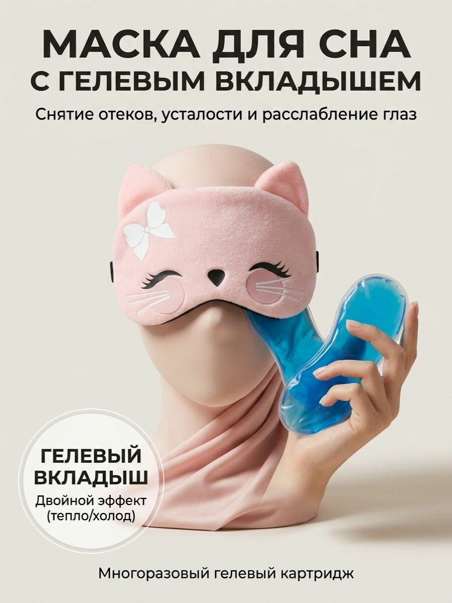 Повязка на глаза для сна кошка розовая, Охлаждающие патчи многоразовые от мешков и синяков, Косметический компресс