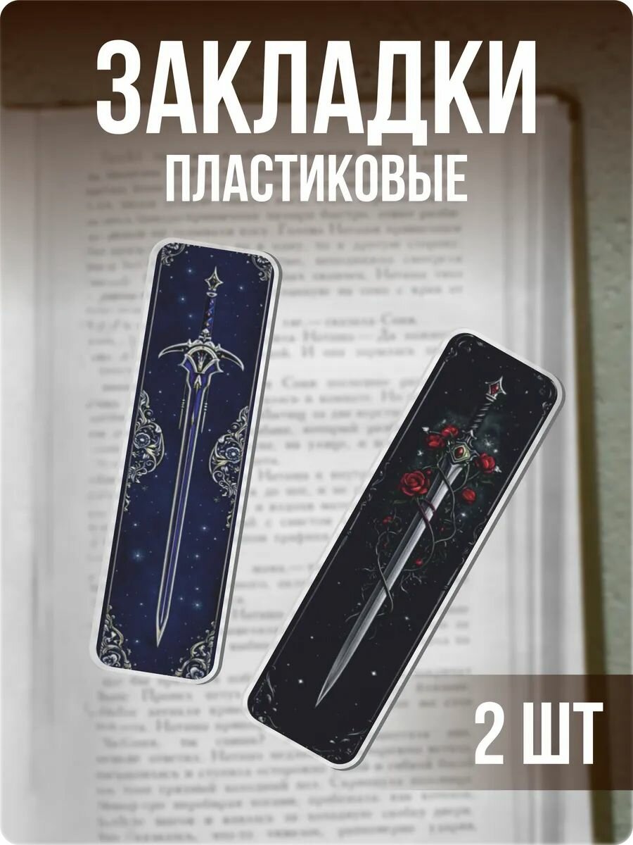Закладки для книг Меч