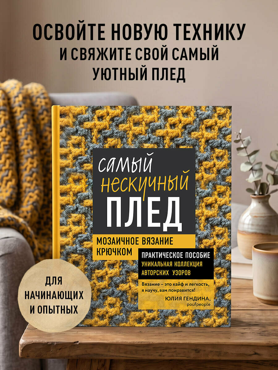 Гендина Ю. А. Самый нескучный плед. Мозаичное вязание крючком. Практическое пособие и уникальная коллекция авторских узоров