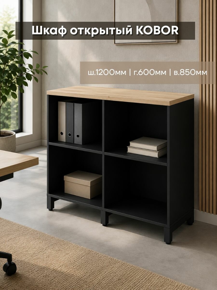 Шкаф открытый кобор HO/2-120/60/M black/natural для рабочего пространства