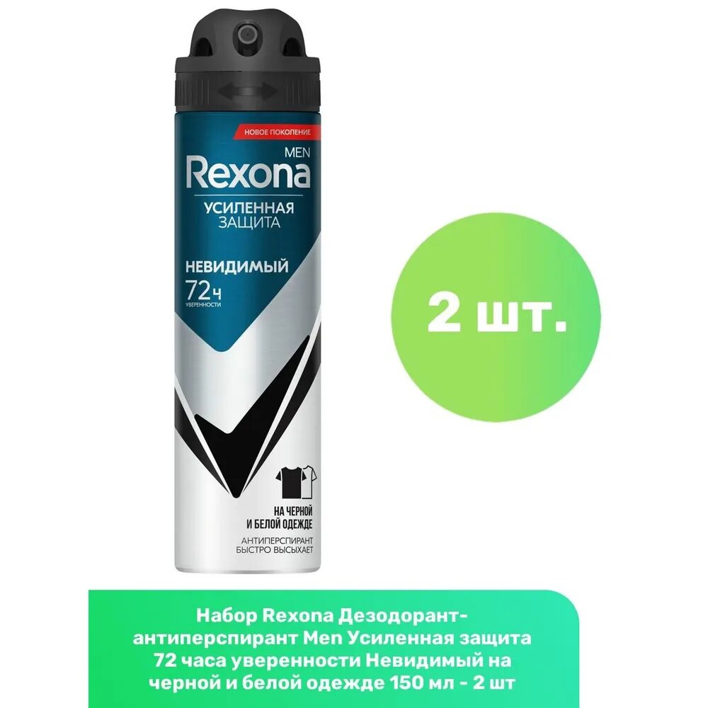 Rexona Дезодорант-антиперспирант аэрозоль Men Усиленная защита 72 часа уверенности Невидимый на черной и белой одежде 150 мл - 2 шт