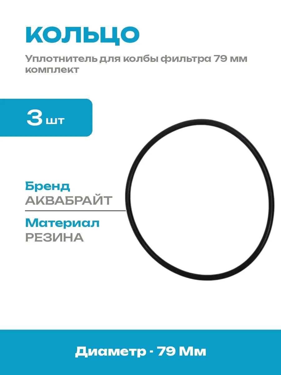 Набор прокладок для колбы магистрального фильтра 79 мм 3 шт
