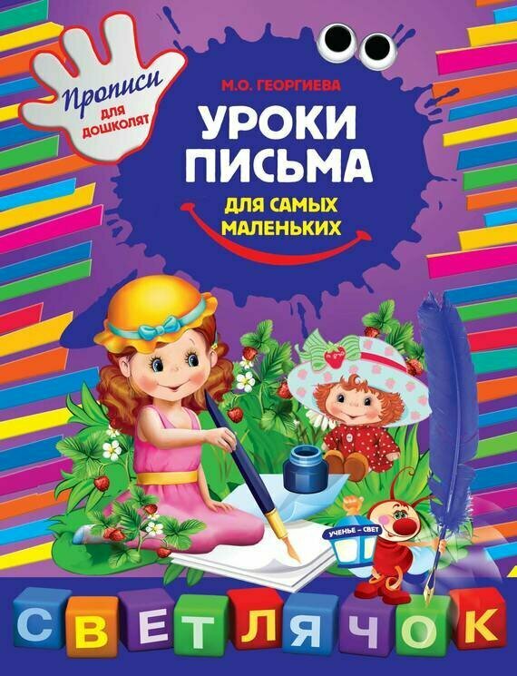 Марина Георгиева "Уроки письма для самых маленьких"