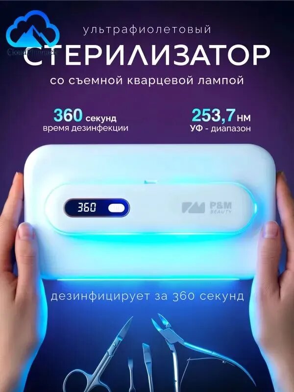 Ультрафиолетовый стерилизатор для маникюрных инструментов, пинцетов, бокс для дезинфекции